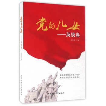 党的儿女--英模卷