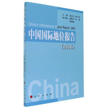 中国国际地位报告（2016）