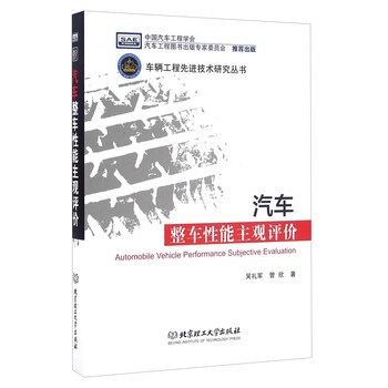 汽车整车性能主观评价/车辆工程先进技术研究丛书