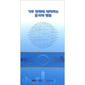 “G20与中国”：全球气候治理的中国行动（韩文版）