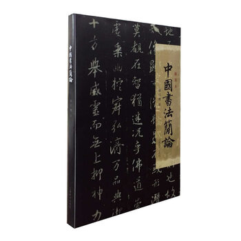 中国书法简论:插图本 书法 书籍