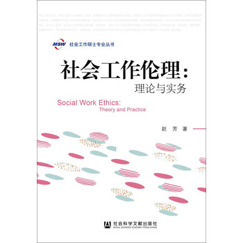 社会工作伦理：理论与实务