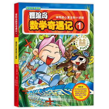 冒险岛数学奇遇记1：神奇的心算法和十进制（双螺旋童书）