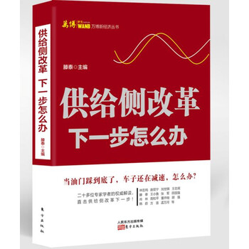 供给侧改革：下一步怎么办