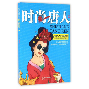 时尚唐人