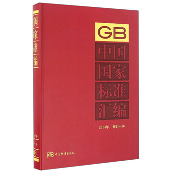 中国国家标准汇编（2014年 修订16）