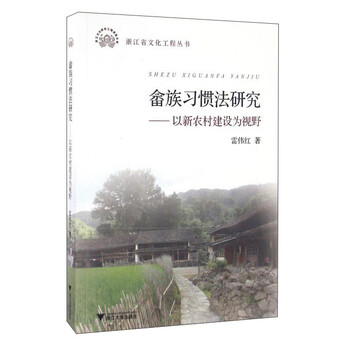 畲族习惯法研究：以新农村建设为视野