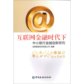 正版书籍 互联网金融时代下中小银行金融创新研究9787504979919