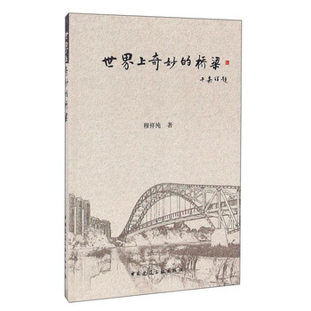 世界上奇妙的桥梁