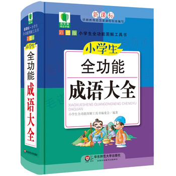 青苹果精品学辅4期·小学生全功能成语大全