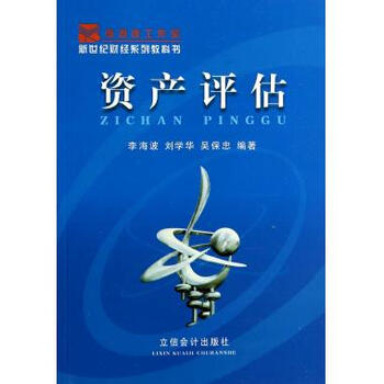 资产评估(新世纪财经系列教科书)