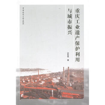重庆工业遗产保护利用与城市振兴