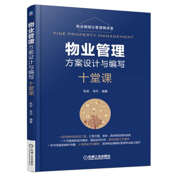 物业管理方案设计与编写十堂课