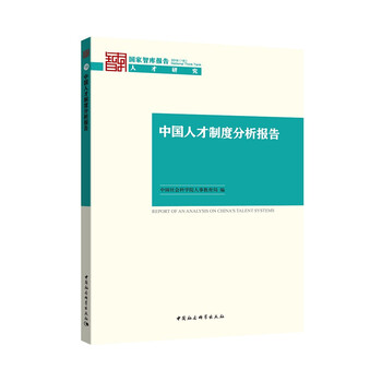   中国人才制度分析报告 专著 Report of an analysis on China