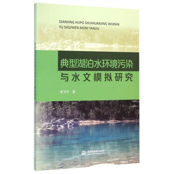 典型湖泊水环境污染与水文模拟研究