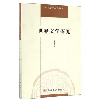 世界文学探究/长安学人丛书