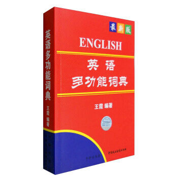 新版英语多功能词典