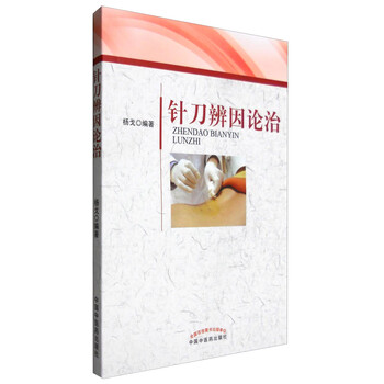针刀辨因论治