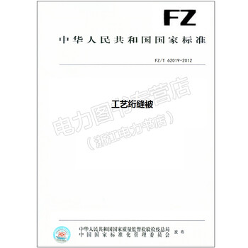 FZ/T 62019-2012 工艺绗缝被