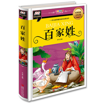 百家姓(一本浅显易懂的国学启蒙读本)