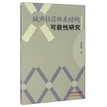 {正版新书}城市社区体系结构可获性研究9787807679608