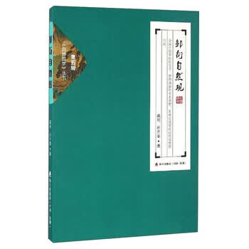 自然国学丛书第五辑·邹衍自然观