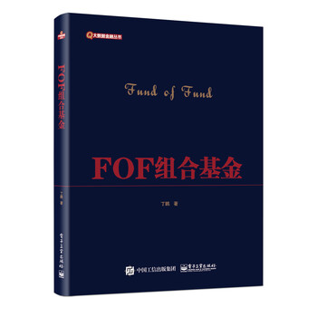   FOF组合基金9787121305108电子工业