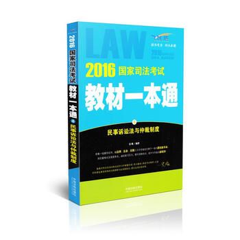 2016年国家司法考试教材一本通 民事诉讼法与仲裁制度(飞跃版)
