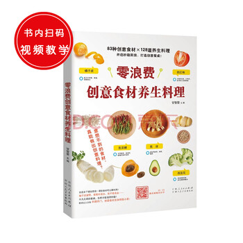 正版书籍 零浪费创意食材养生料理(83种创意食材×128道养生料理，开启妙趣厨房，打造创意餐桌！)9