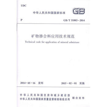 GB/T51003-2014 矿物掺合料应用技术规范