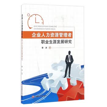 企业人力资源管理者职业生涯发展研究