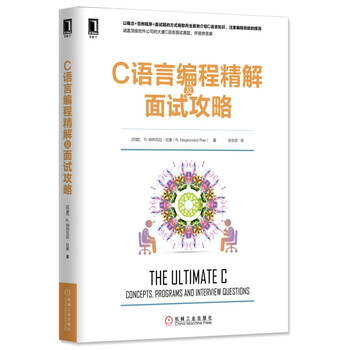 C语言编程精解及面试攻略