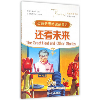 还看未来(6级适合高1学生阅读英语分级阅读故事会)/突破阅读书丛
