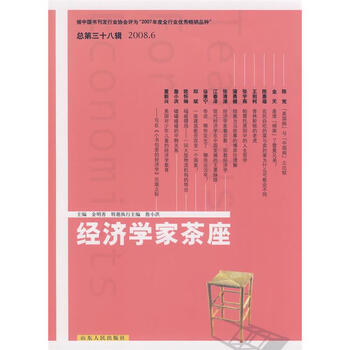经济学家茶座2008年第6辑(总第38辑)
