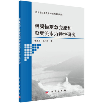 明渠恒定急变流和渐变流水力特性研究