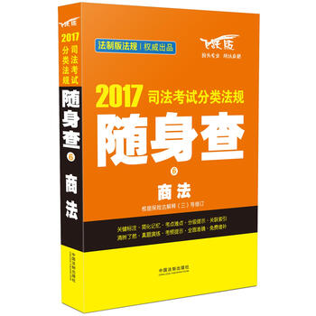 2017司法考试分类法规随身查6 商法