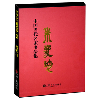 中国当代名家书法集：朱爱珍