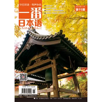 一番日本语（2016.11）（附MP3光盘 期刊）