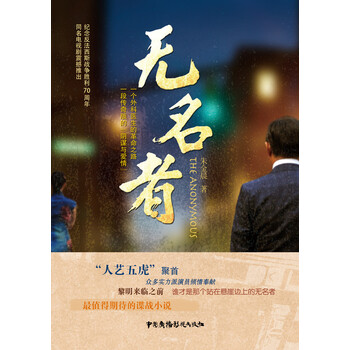 正版 无名者（长篇小说） 9787504375667