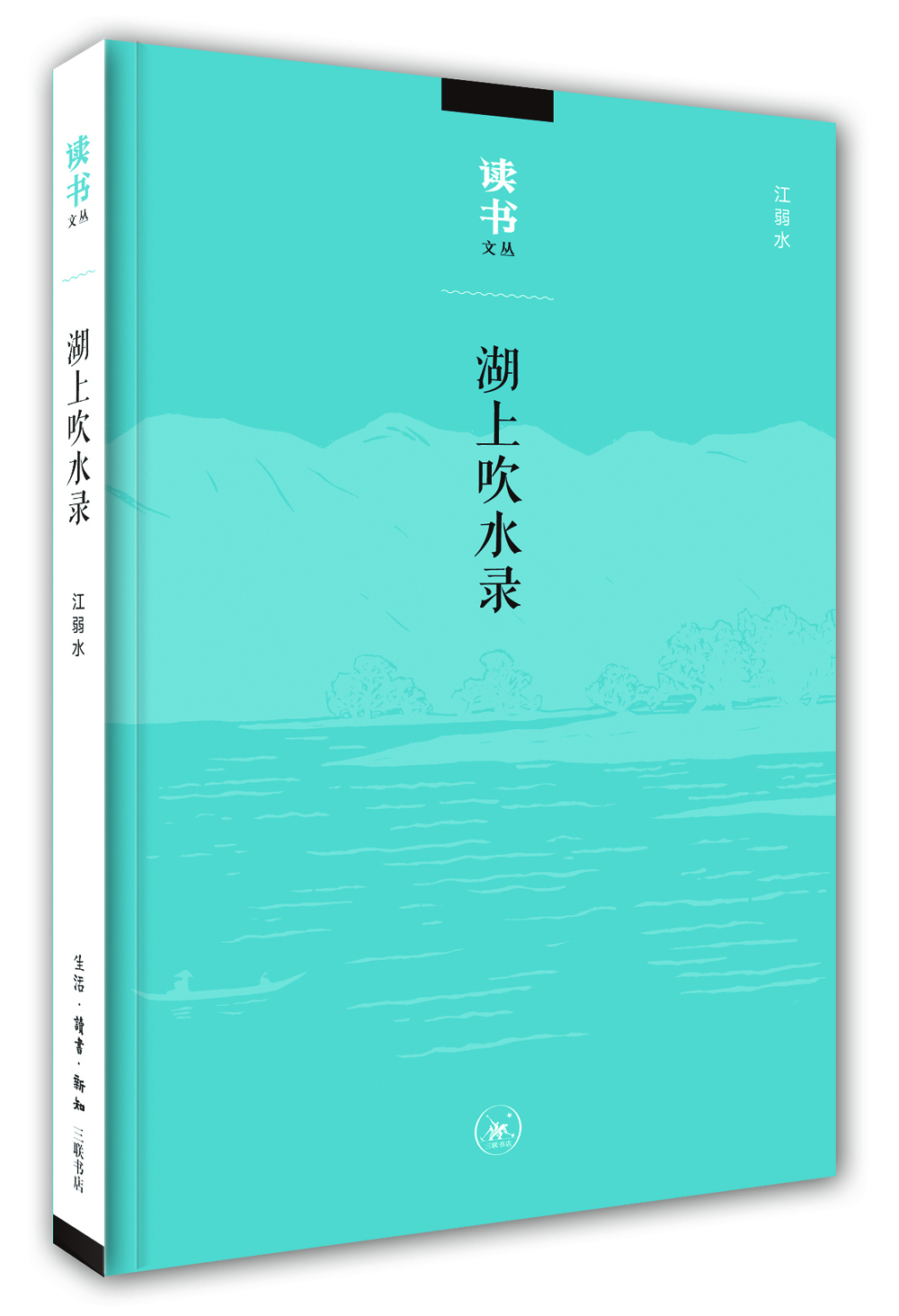 读书文丛：湖上吹水录