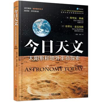 今日天文 太阳系和地外生命探索（翻译版 原书第8版）