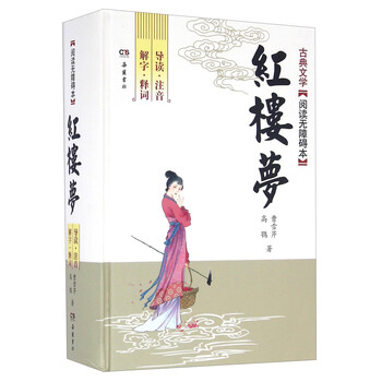 文学名著：红楼梦（古典文学 阅读无障碍本）