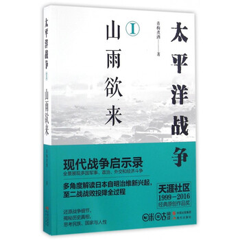太平洋战争(Ⅰ山雨欲来)