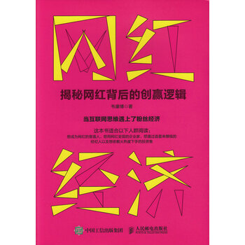 正版 网红经济:揭秘网红背后的创赢逻辑9787115436412韦康博著