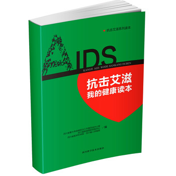抗击艾滋我的健康读本