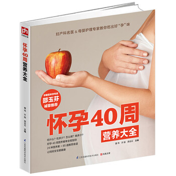 怀孕40周营养大全9787553757476江苏科学技术