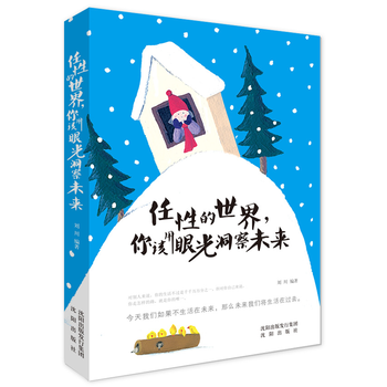 任性的世界，你该用眼光洞察未来