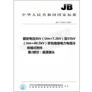 JB/T 10740.2-2007 额定电压6kV（Um=7.2kV）到3 10740