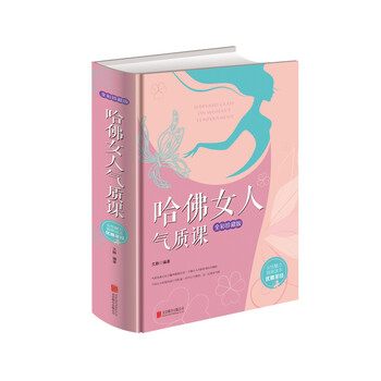 哈佛女人气质课:全彩珍藏版9787550275768