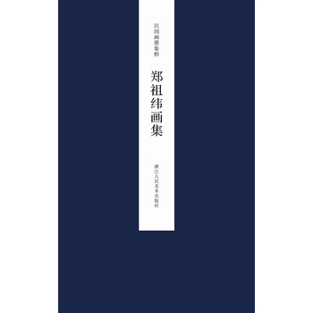 民国画册集粹：郑祖纬画集